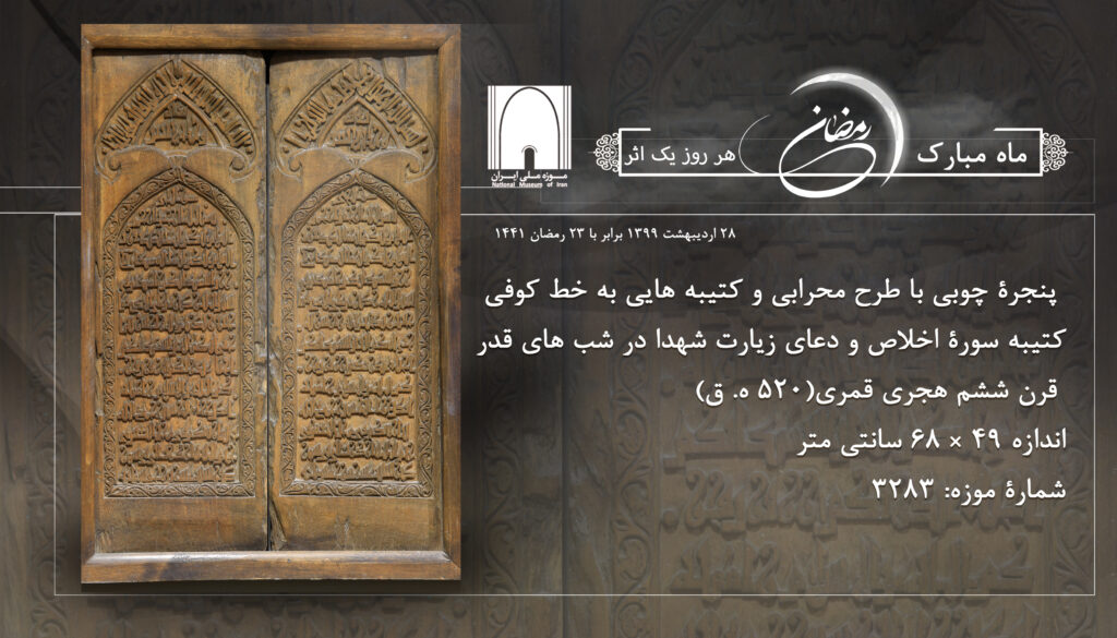 بیست و سومین روز ماه رمضان و معرفی پنجره چوبی – موزه ملی ایران